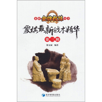 象棋最新战术精华（第3辑）