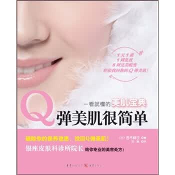正版 Q弹美肌很简单 9787229034580
