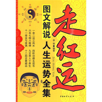 【正版新书】走红运:图文解说人生运势全集   9787504731265