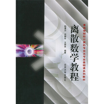 高等院校计算机专业及专业基础课系列教材：离散数学教程