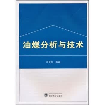油煤分析与技术