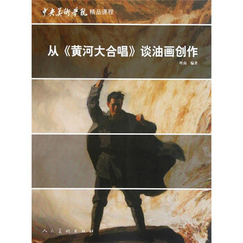 从《黄河大合唱》谈油画创作9787102053950人民美术