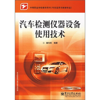 汽车检测仪器设备使用技术