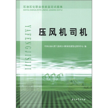 石油石化职业技能鉴定试题集：压风机司机