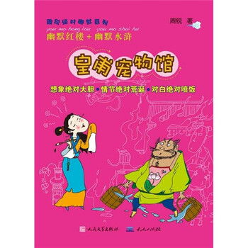 正版新书  皇甫宠物馆9787501603053天天有限责任公司周锐