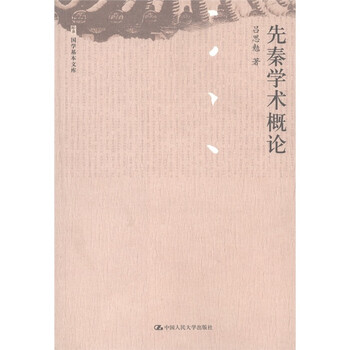 [正版图书]国学基本文库：先秦学术概论