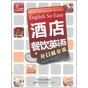 酒店餐饮英语开口就会说（附光盘1张）