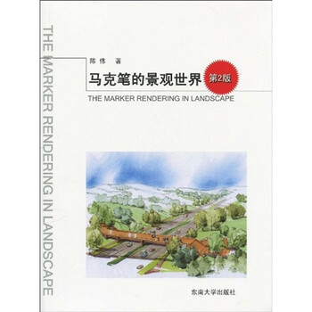 马克笔的景观世界（第2版）