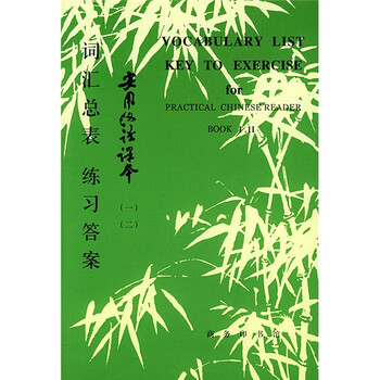 实用汉语课本（1、2）词汇总表练习答案