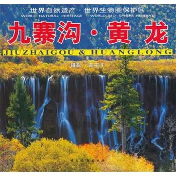 【特价尾货】WB九寨沟·黄龙9787503218613