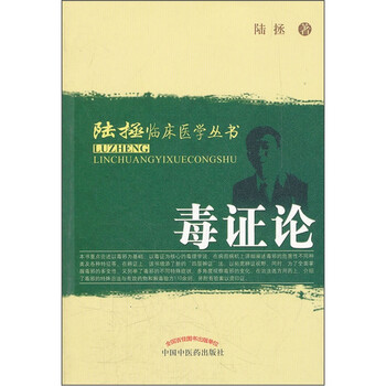 陆拯临床医学丛书：毒证论