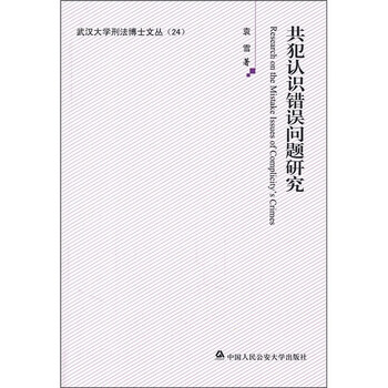 共犯认识错误问题研究9787565305221中国人民公安大学