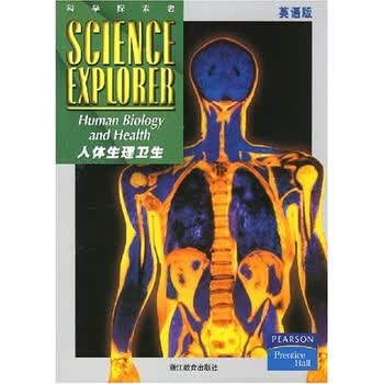 人体生理卫生9787533869861浙江教育