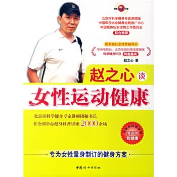 正版 赵之心谈女性运动健康9787802033702