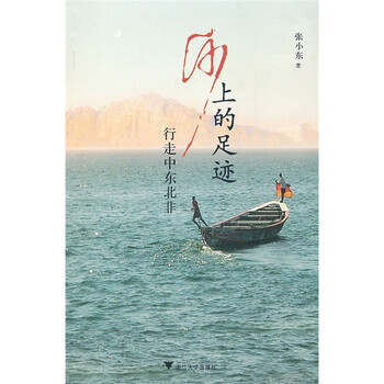 沙上的足迹：行走中东北非