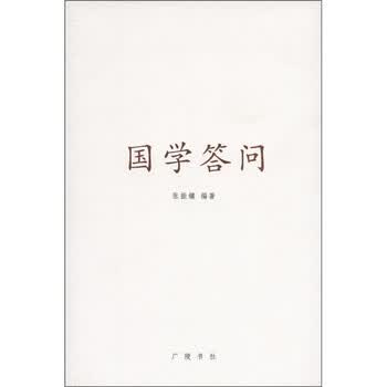 国学答问