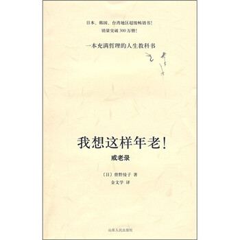 我想这样年老！：戒老录9787209045667