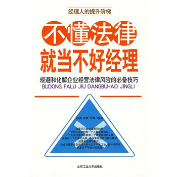 不懂法律就当不好经理9787563918720北京工大