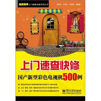 正版书籍 上门速查快修国产新型彩色电视机500例9787121131677