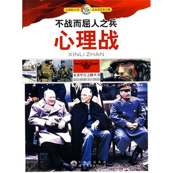 正版 不战而屈人之兵-心里战9787510016448