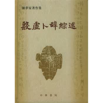 殷虚卜辞综述 
