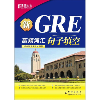 新GRE高频词汇9787802562479群言
