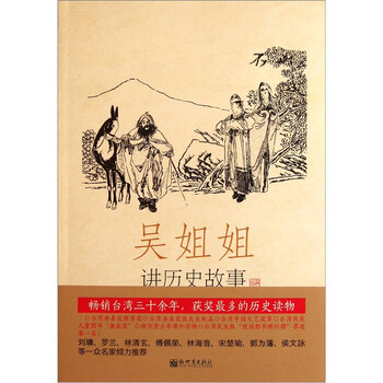 吴姐姐讲历史故事（第4册）：隋唐589年-906年