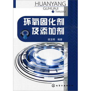 环氧固化剂及添加剂