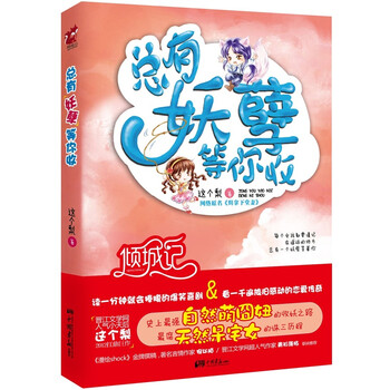 正版书籍 总有妖孽等你收9787514603170