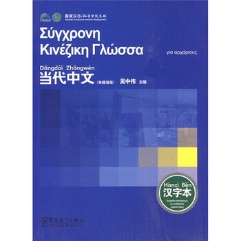 当代中文汉字本（希腊语版）
