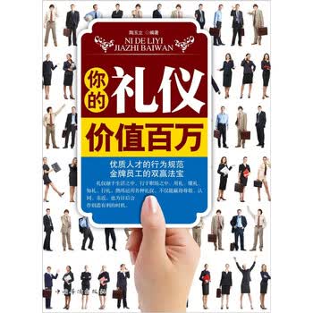 正版 你的礼仪价值百万 9787511321428