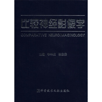 {正版新书}比较神经影像学9787502335328