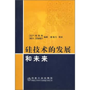   硅技术的发展和未来9787502445362冶金工业