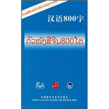 汉语800字（老挝语版）