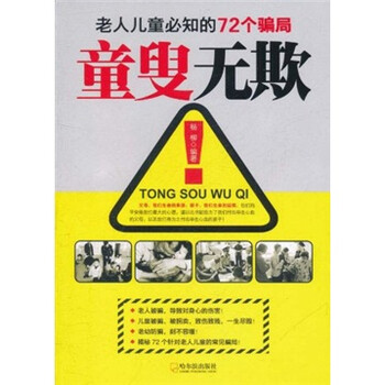 【正版新书】老人儿童必知的72个骗局：童叟无欺   9787548405351