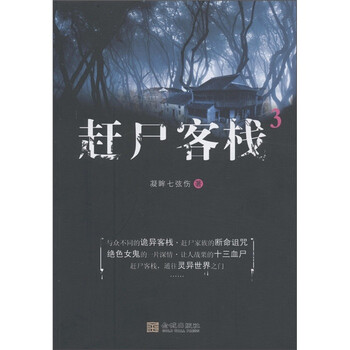 正版 赶尸客栈[3]9787515502885