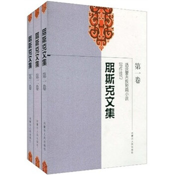 朋斯克文集（套装共3册）