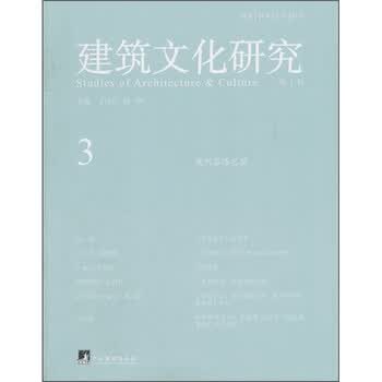 建筑文化研究（第3辑）