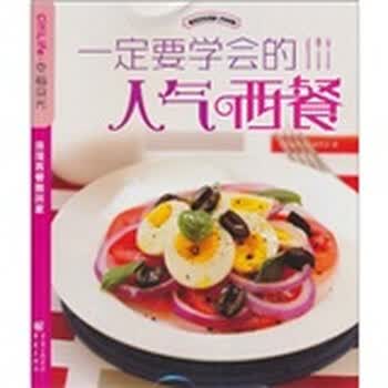 正版 幸福食光-浪漫西餐搬回家：一定要学会的人气西餐9787229024321