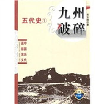 中国历代通俗演义：九州破碎