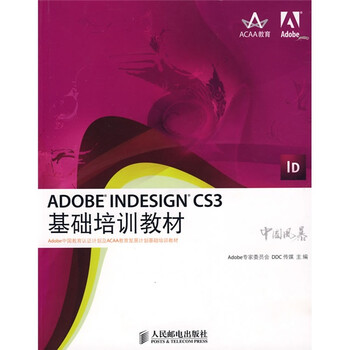  ADOBE INDESIGN CS3基础培训教材9787115190925