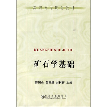   矿石学基础9787502451400冶金工业