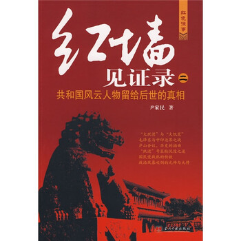 红墙见证录2：共和国风云人物留给后世的真相