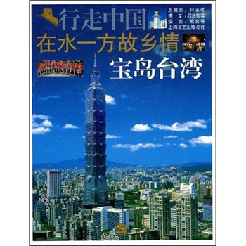 现货包邮 行走中国：在水一方故乡情-宝岛台湾9787545202380上海锦绣文章