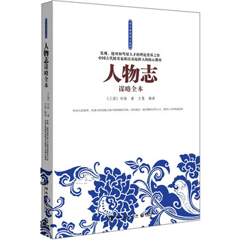   国学新读图文版：人物志:谋略全本9787540450472湖南文艺