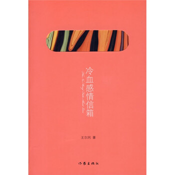 {正版新书}冷血感情信箱9787506346986