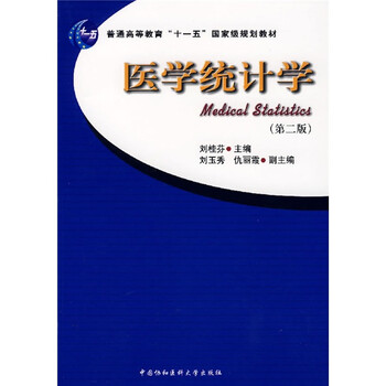 医学统计学/普通高等教育“十一五”国家级规划教材