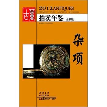 2012古董拍卖年鉴:杂项:全彩版9787535650948湖南美术