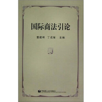 国际商法引论