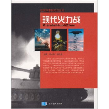   现代火力战9787802125438星球地图